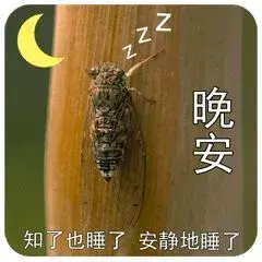 晚安表情包（无水印一） - 知乎