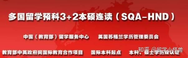 SQA HND 3+2/3+1+1本硕连读项目大起底 - 知乎