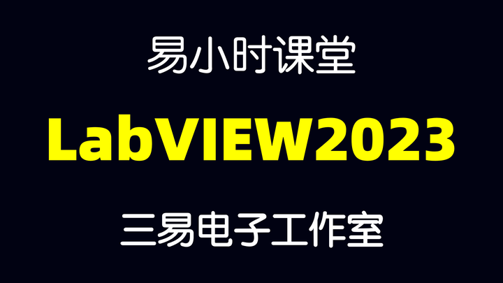 LabVIEW2023中文版软件安装包、工具包、安装教程下载 - 知乎