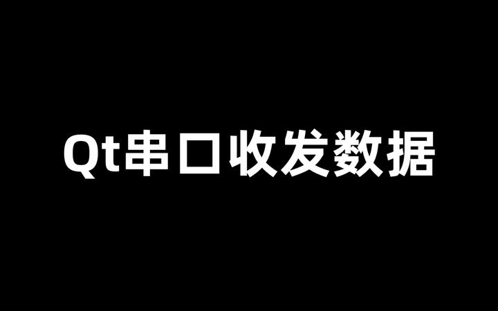 Qt串口收发数据 知乎