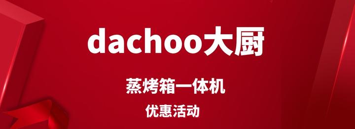 2023年双十一dachoo大厨蒸烤箱一体机优惠攻略：老板大厨蒸烤箱DB610D/DB602/DB620D怎么样？有哪些品牌活动？ - 知乎