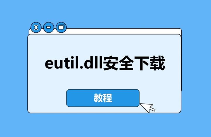 eutil.dll下载与安全修复，5分钟0基础完成错误修复 - 知乎