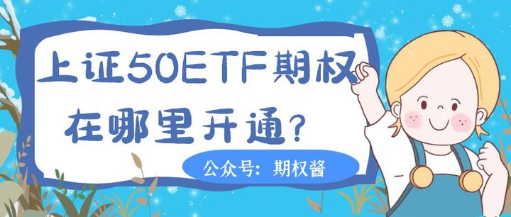 上证50ETF期权在哪里开通？ - 知乎