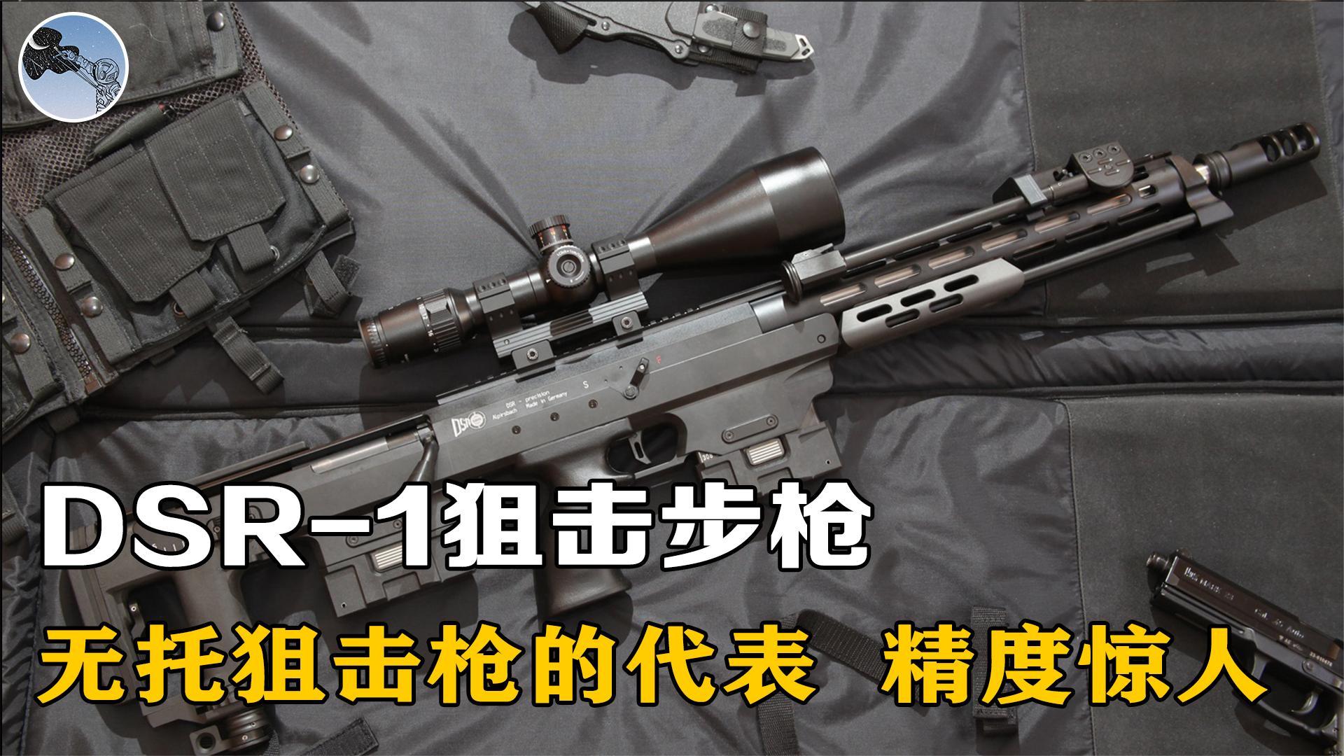 如何评价DSR-1狙击步枪？ - 知乎