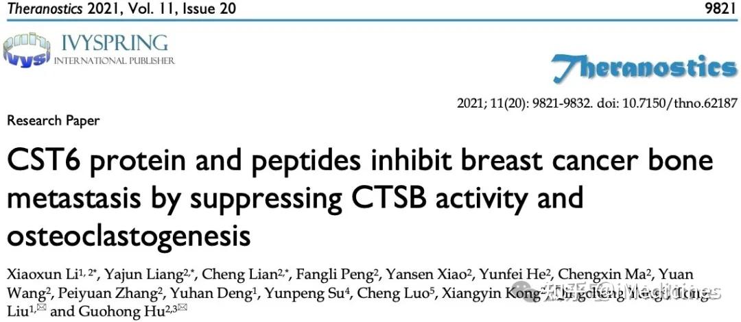 引文集锦丨Theranostics：中国科学院胡国宏团队研究揭示CST6通过抑制CTSB活性和破骨细胞形成来抑制乳腺癌骨转移 - 知乎