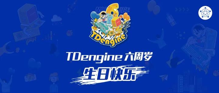 时序数据库 TDengine 六周年庆典活动圆满落幕，现场火爆 - 知乎