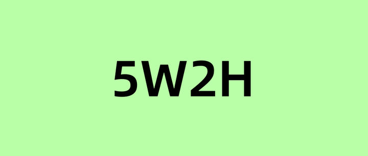 什么是5W2H分析法？ - 知乎