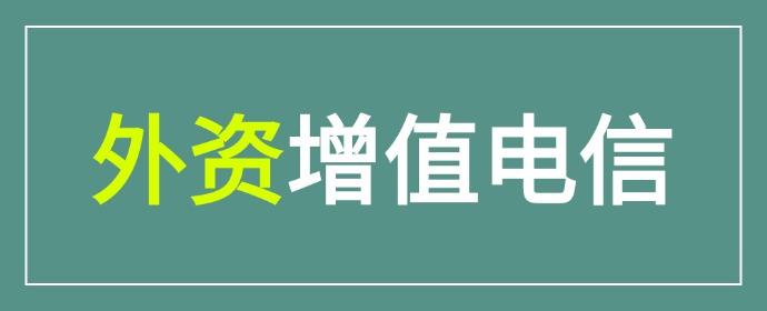 2025外资增值电信业务（IDC/CDN/ISP/EDI）申请指南 - 知乎