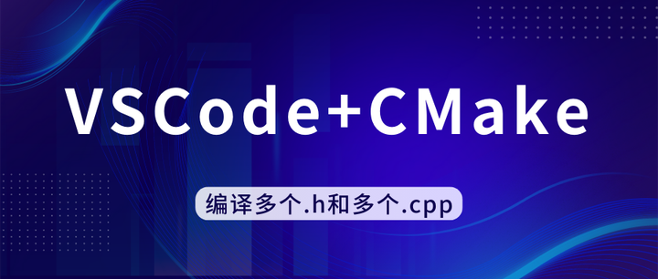 Vscode Cmakelists Txt编译多个c 文件 知乎