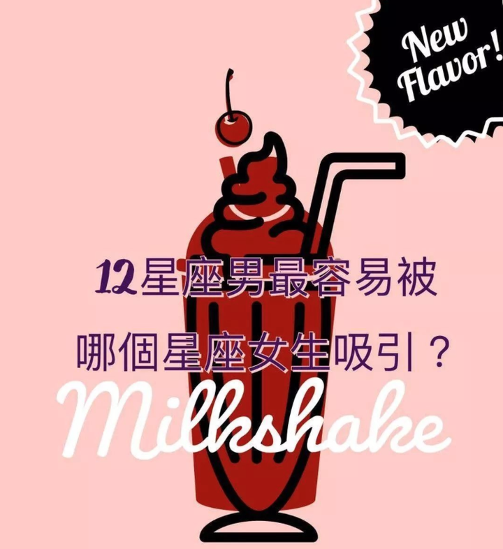 12星座男最容易被哪个【星座女生】吸引？ 知乎