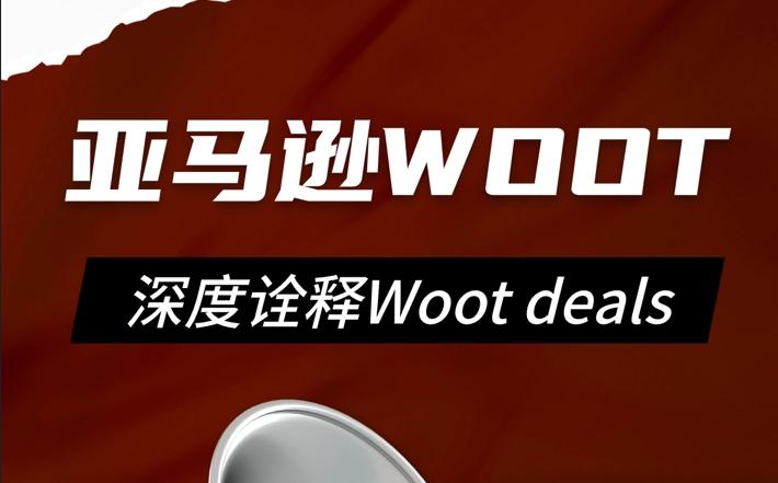 亚马逊WOOT指南2.0：WOOT deals类型、提报流程及要求！ - 知乎
