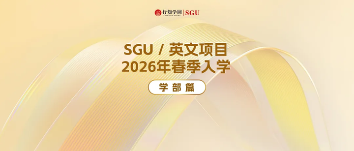 SGU项目｜锁定2026年春季入学！可申请院校&专业一览（学部篇） - 知乎