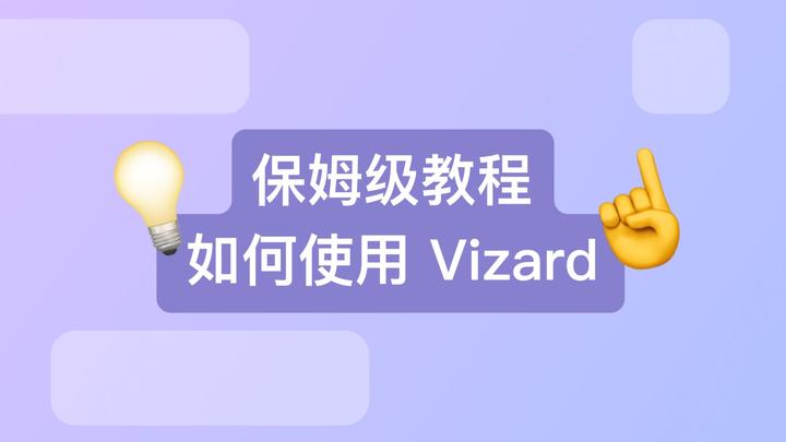 如何使用Vizard 快速录制、上传视频 - 知乎