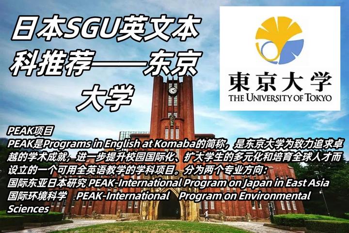 日本SGU英文本科推荐——东京大学 - 知乎