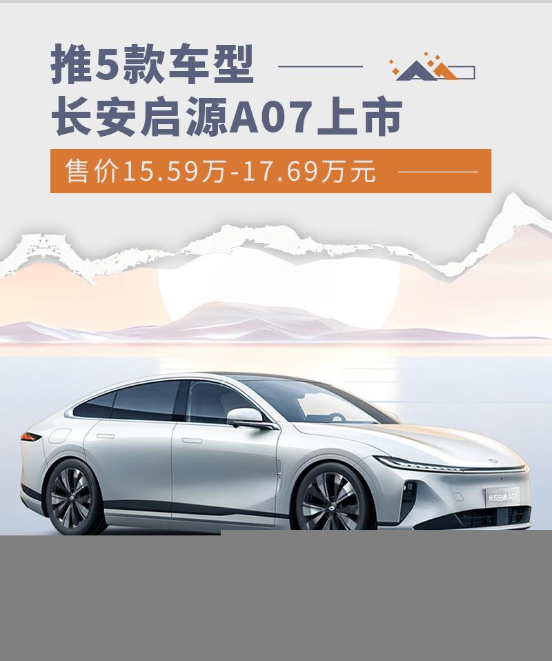 售价15.59万起/推5款车型 长安启源A07正式上市 - 知乎