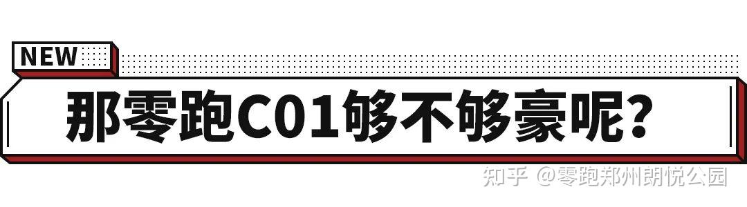 3.6秒破百 717km续航，仅18万起，零跑C01目测要火 - 知乎