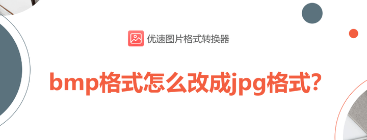 bmp是什么格式的文件，怎么改成JPG？ - 知乎