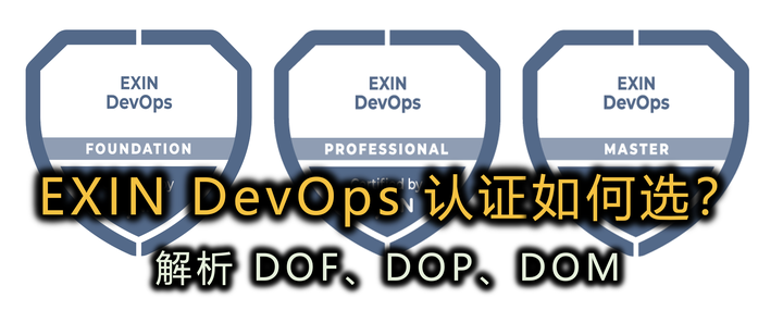 EXIN DevOps 认证如何选？一文解析 DOF、DOP、DOM - 知乎