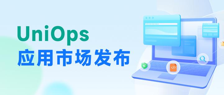 共建运维生态！金智维发布UniOps应用市场 - 知乎