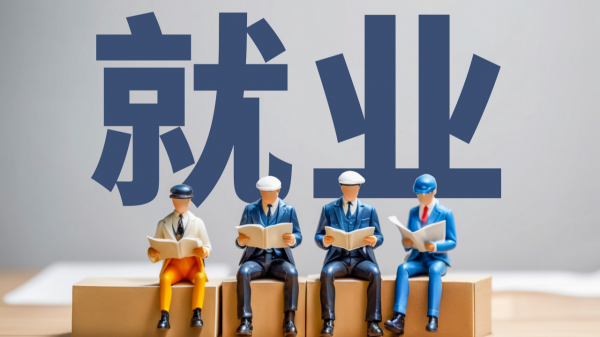 近六年两会就业政策变迁：从“保底线”到“促转型”的治理升级 - 知乎