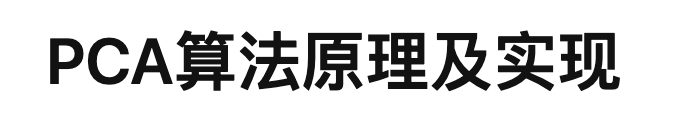 PCA算法原理及实现 - 知乎
