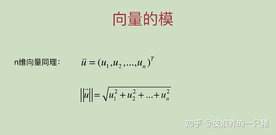 Python线性代数学习笔记——规范化和单位向量，以及python实现向量规范化 知乎