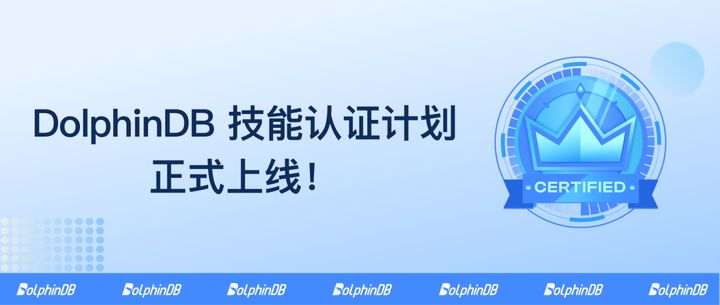 即刻预约 | Get 你的 DolphinDB 官方证书！ - 知乎