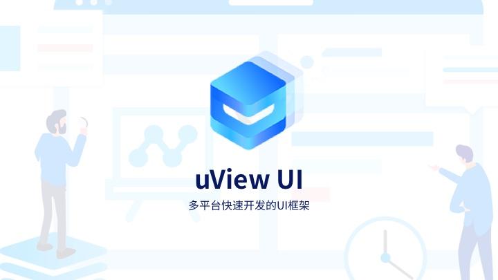 uView UI - 支持APP/H5/各小程序平台多端发布的通用 UI 框架 - 知乎