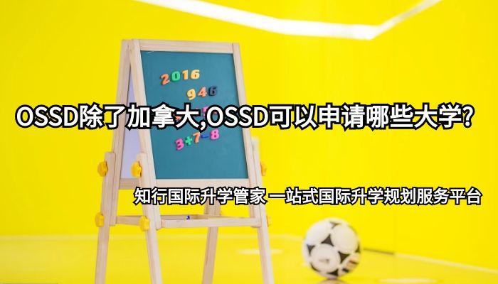OSSD除了加拿大,OSSD可以申请哪些大学? - 知乎