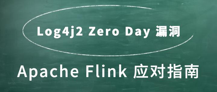 Log4j2 Zero Day 漏洞 Apache Flink 应对指南 - 知乎