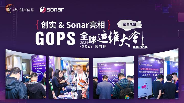 活动回顾 | 创实信息×Sonar携手亮相2024 GOPS·上海站，共话AI驱动的代码质量管理 - 知乎