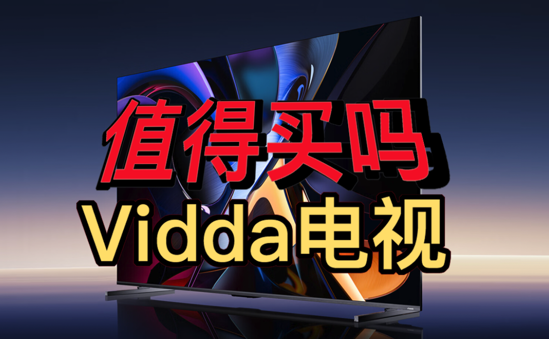 Vidda是什么牌子电视，跟海信有什么区别？三款热门Vidda电视评测 - 知乎