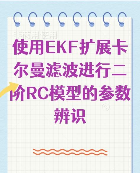 使用EKF扩展卡尔曼滤波进行二阶RC模型的参数辨识 - 知乎