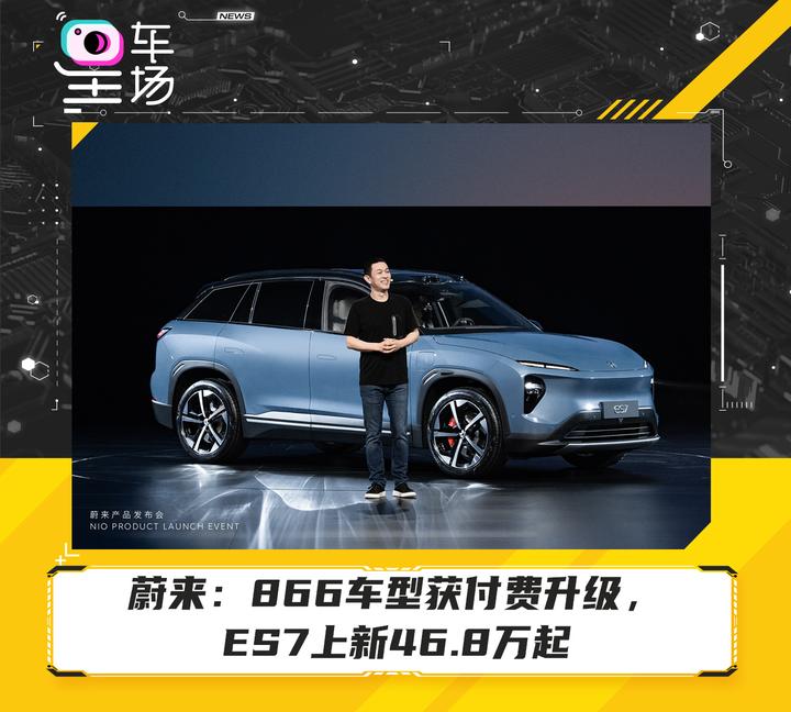 蔚来：866车型获付费升级，ES7上新46.8万起 - 知乎