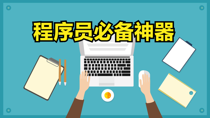 程序员常去的知识网站、常用工具网站清单,你去过哪些? 知乎