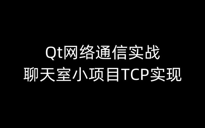 Qt网络通信实战（聊天室小项目TCP实现） - 知乎