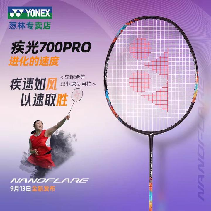 尤尼克斯（YONEX）YY羽毛球拍推荐与测评——NF700Pro（高端速度型羽毛球拍） - 知乎