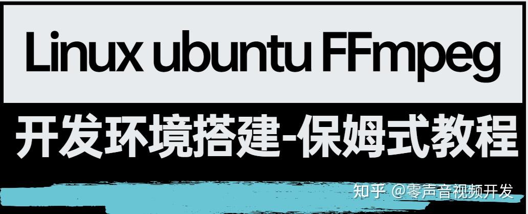 Linux ubuntu FFmpeg开发环境搭建(保姆式搭建教程，) - 知乎