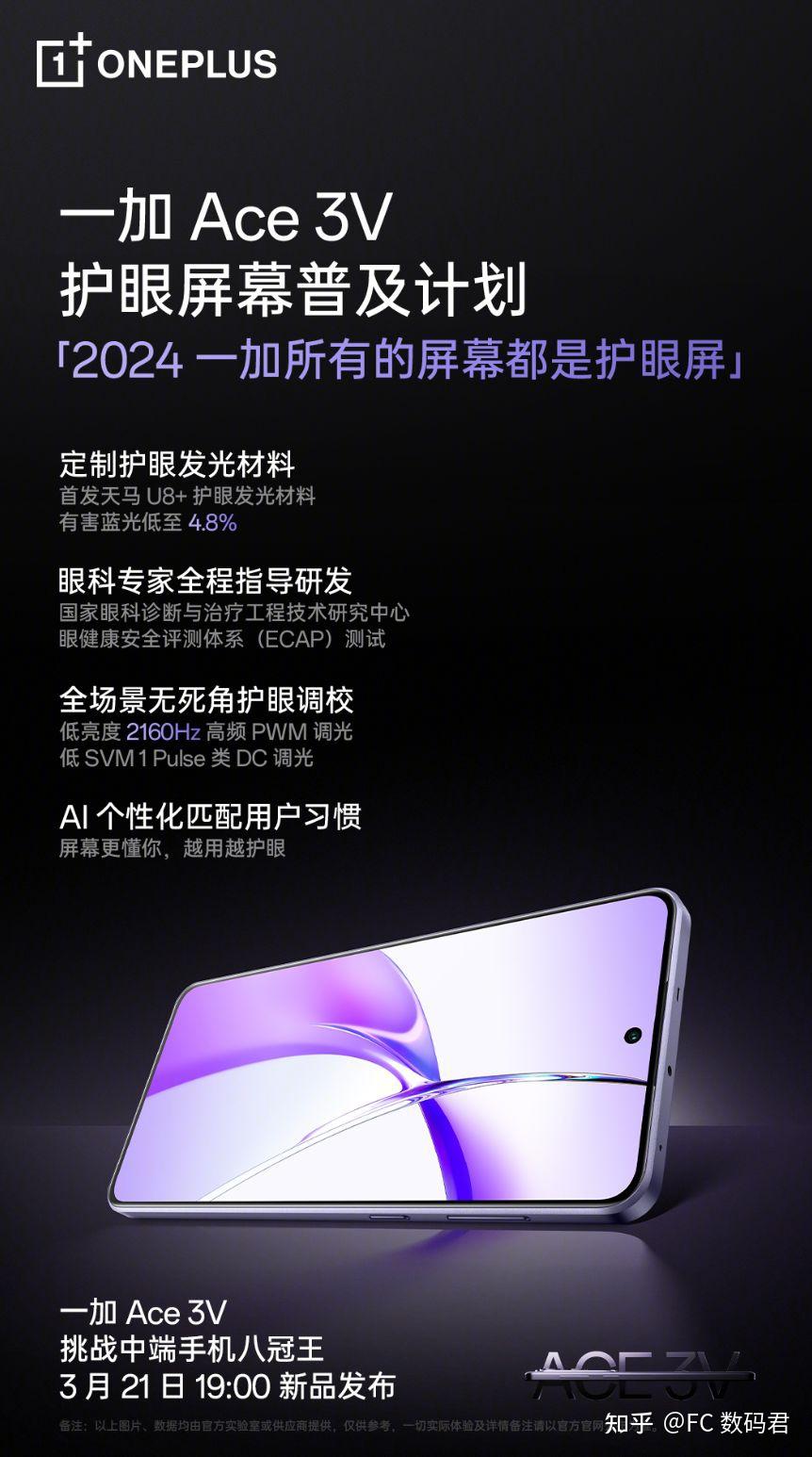 一加Ace3V重磅来袭中端机也享护眼屏新体验 - 知乎