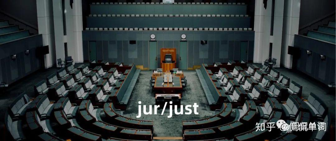 【侃侃单词】词根词缀记单词-jur/just - 知乎