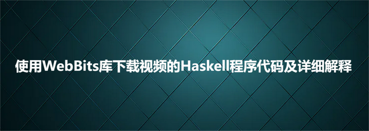 使用WebBits库下载视频的Haskell程序代码及详细解释 - 知乎