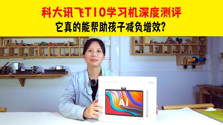 科大讯飞AI学习机T10深度测评，T10到底好不好用？双减时代，它是否真的能帮孩子高效学习？ - 知乎