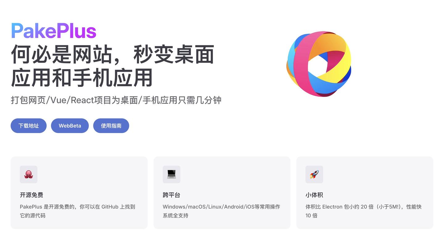 PakePlus实战：让网站秒变跨平台App - 知乎