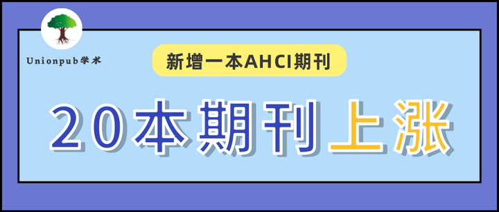 新增AHCI，20本期刊影响因子上涨，7月SCI/SSCI/AHCI/EI刊源表已更新！ - 知乎
