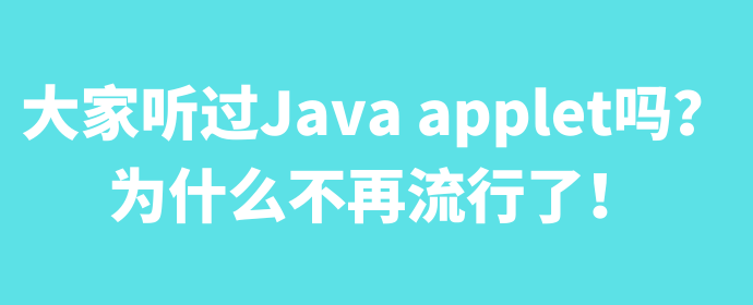 大家听过java Applet吗？为什么不再流行了！ 知乎