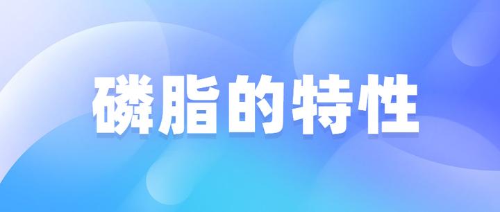 磷脂的特性 知乎