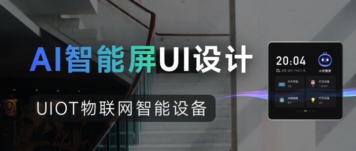 UIOT物联网设备E系列AI智能屏UI设计案例 - 知乎