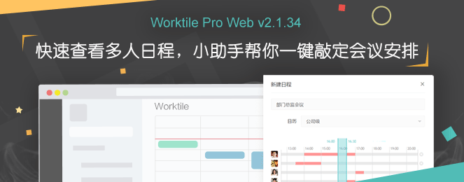 Worktile Pro Web 快速查看多人日程，小助手帮你一键敲定会议安排 - 知乎