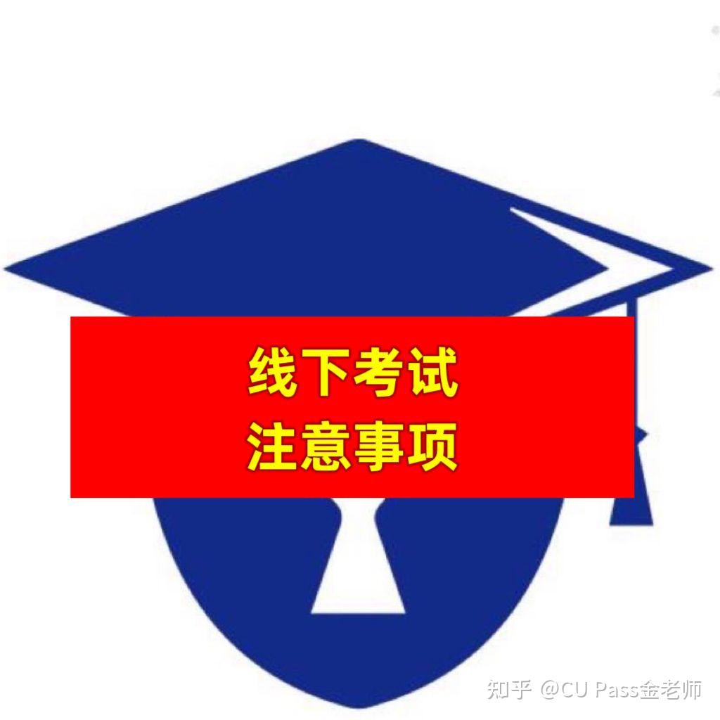 【CU Pass小贴士：在外留学 线下考试 ⚠️注意事项】 - 知乎