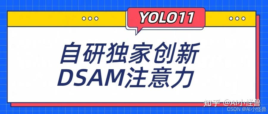 YOLO11-seg分割：原创自研 | 自研独家创新DSAM注意力 ，基于BiLevelRoutingAttention注意力升级 - 知乎